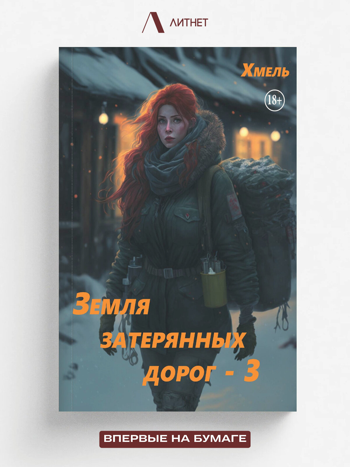 Земля затерянных дорог - 3