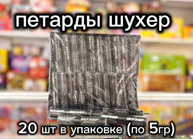 Петарды Шухер 5 гр(20 шт в упаковке) Россия