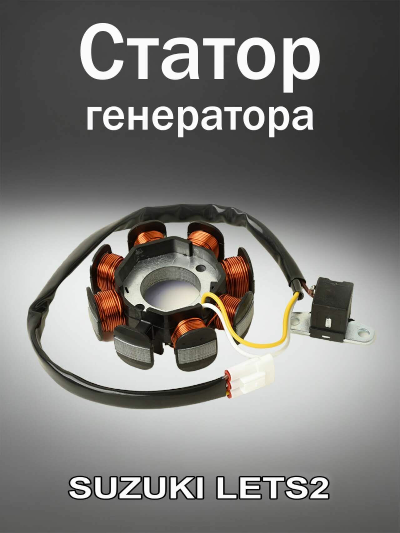 Статор генератора SUZUKI LETS2 — фото 1
