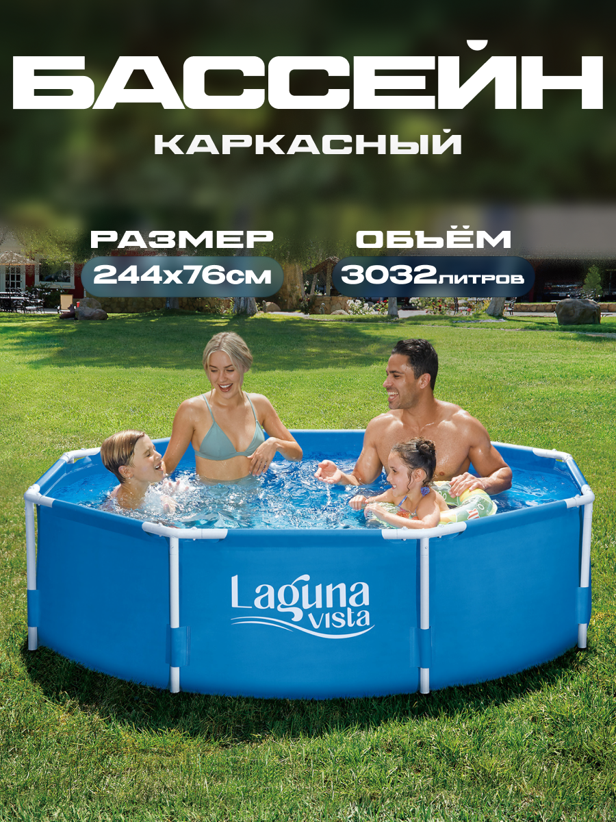 Бассейн каркасный Laguna vista Р20-0830, круглый, 244x76 см, синий