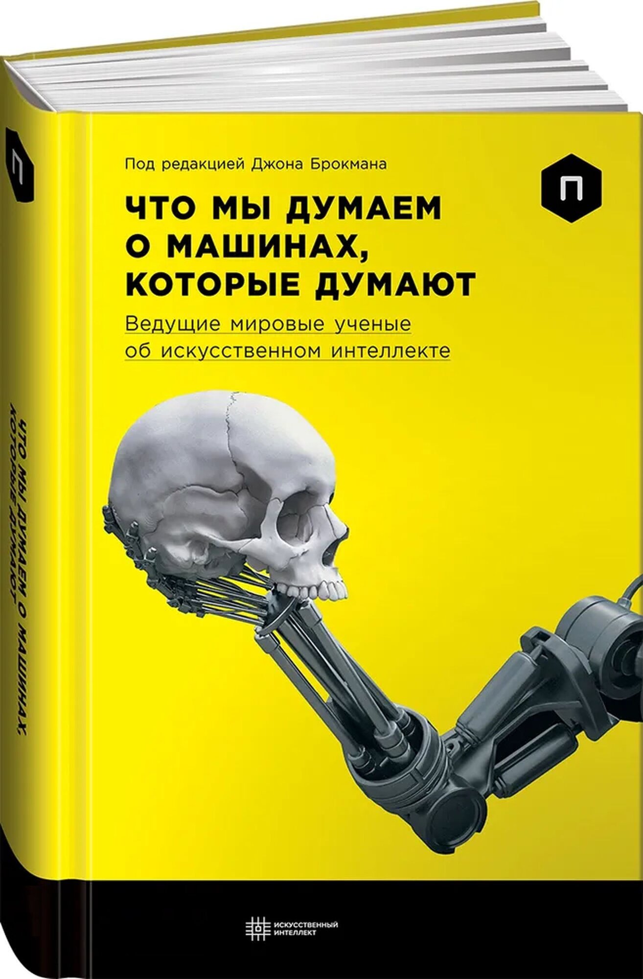Что мы думаем о машинах, которые думают