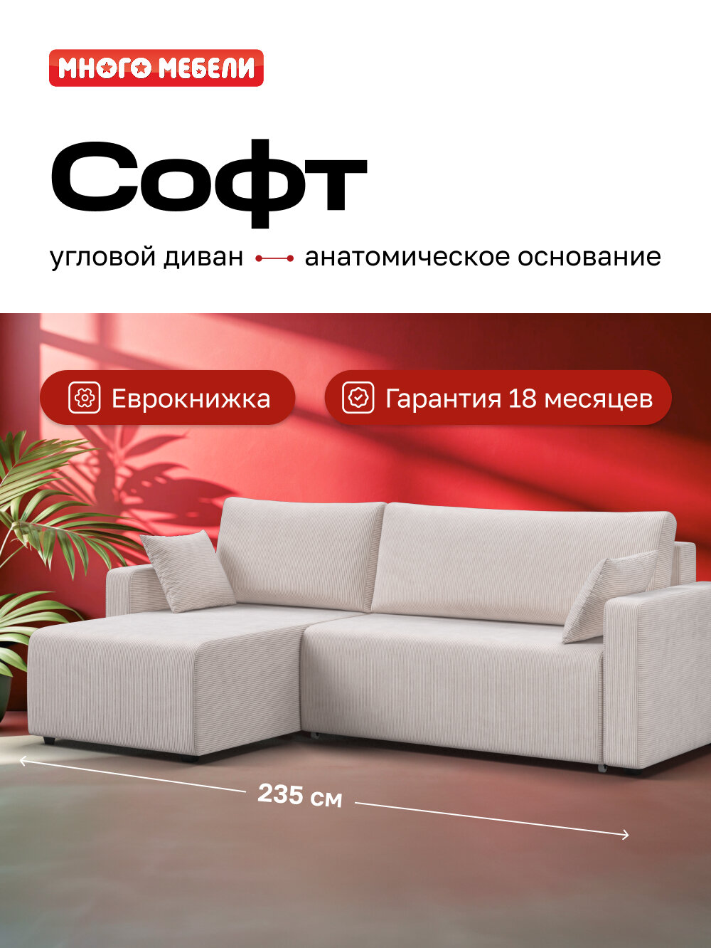 Угловой диван-кровать Софт, с ящиком для белья, раскладной механизм: еврокнижка, Вельвет Корд бежевый, 235x165x90 см