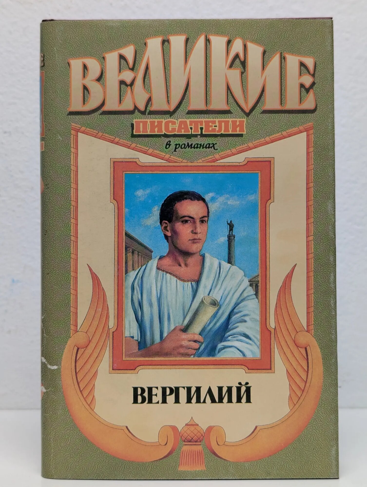 Великие писатели в романах. Вергилий: Я, Вергилий Вишарт Дэвид 1998