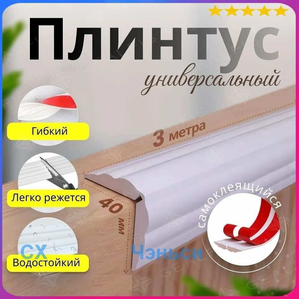 Плинтус потолочный самоклеящийся 3 метра бордюрная лента для стен ванны углов