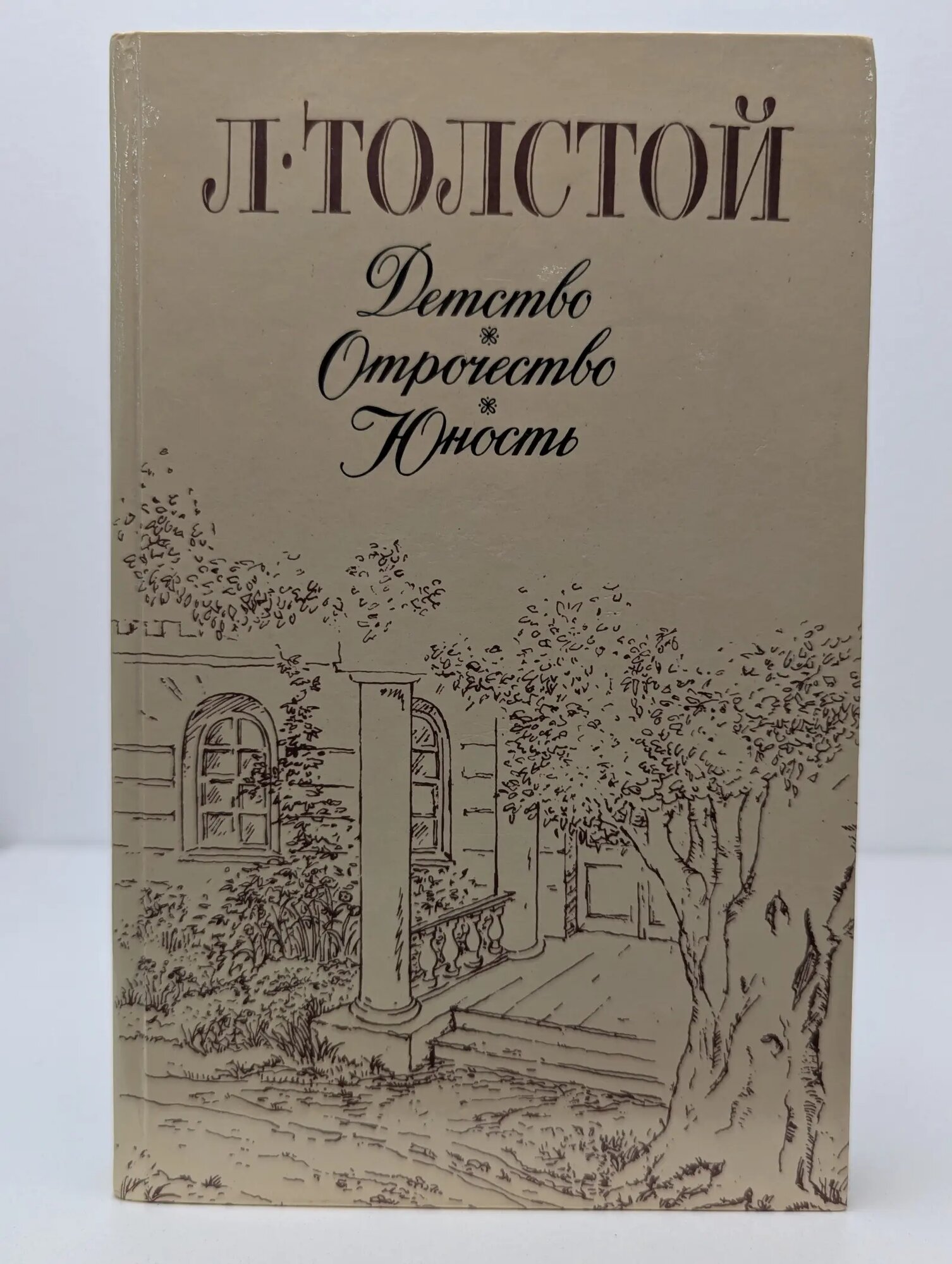 Детство. Отрочество. Юность Толстой Лев Николаевич 1987