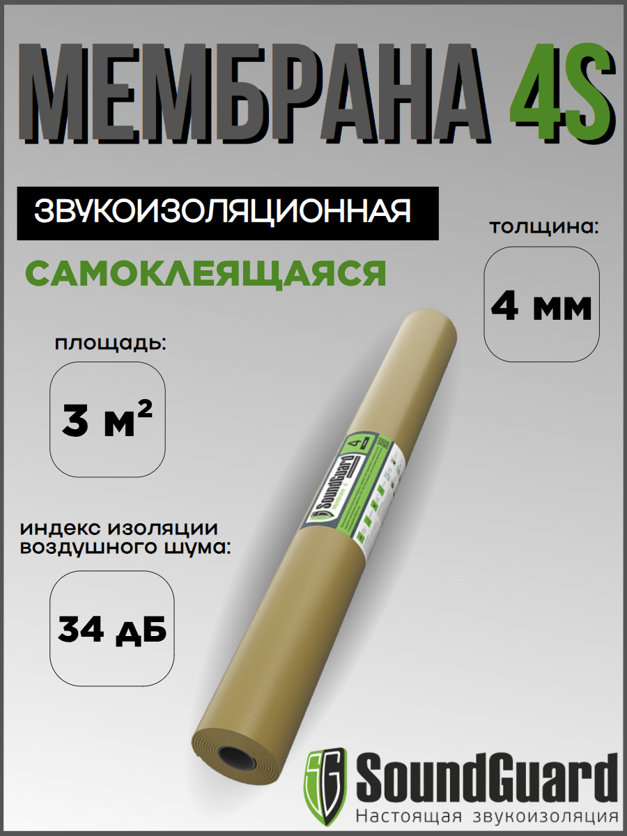 Звукоизоляционная мембрана SoundGuard Membrane 4 S