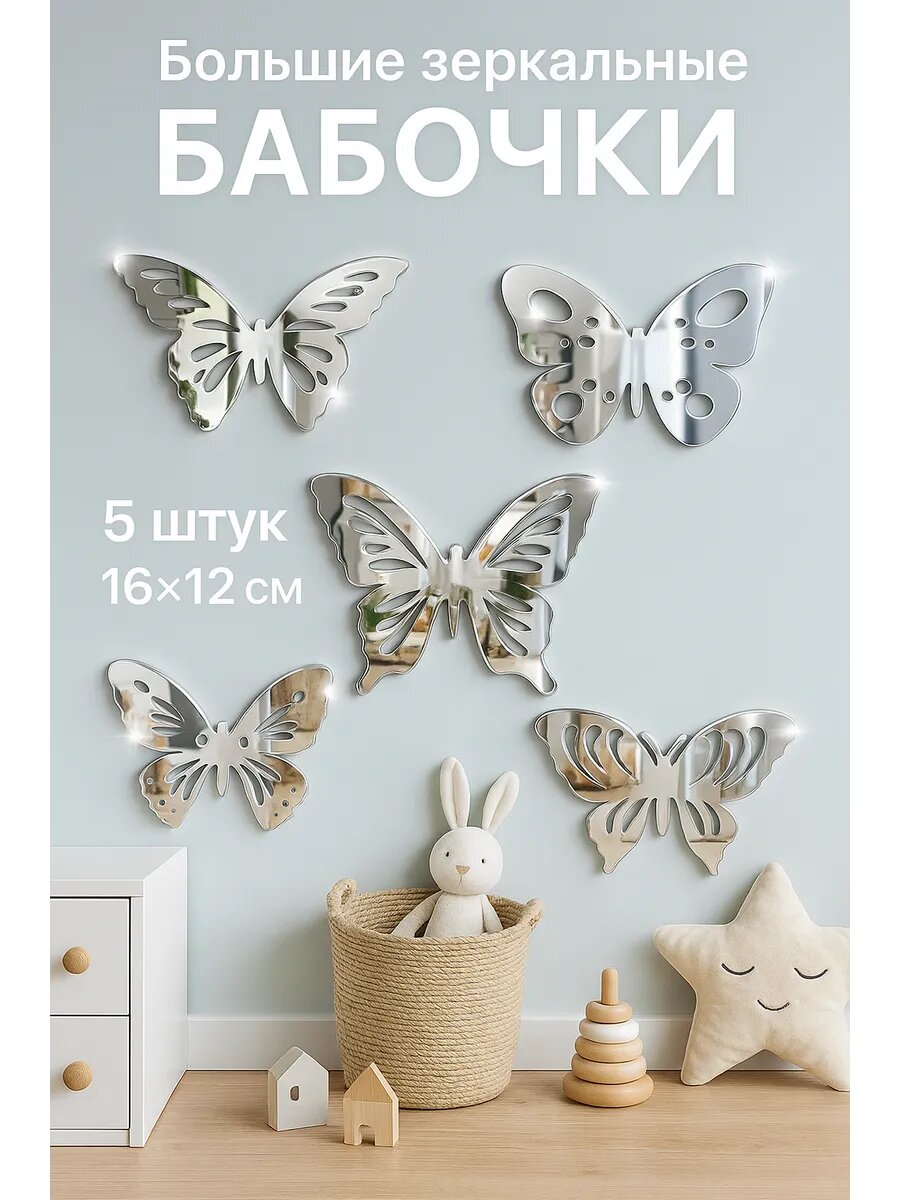 Зеркальные наклейки бабочки "Лето" для декора стен и мебели