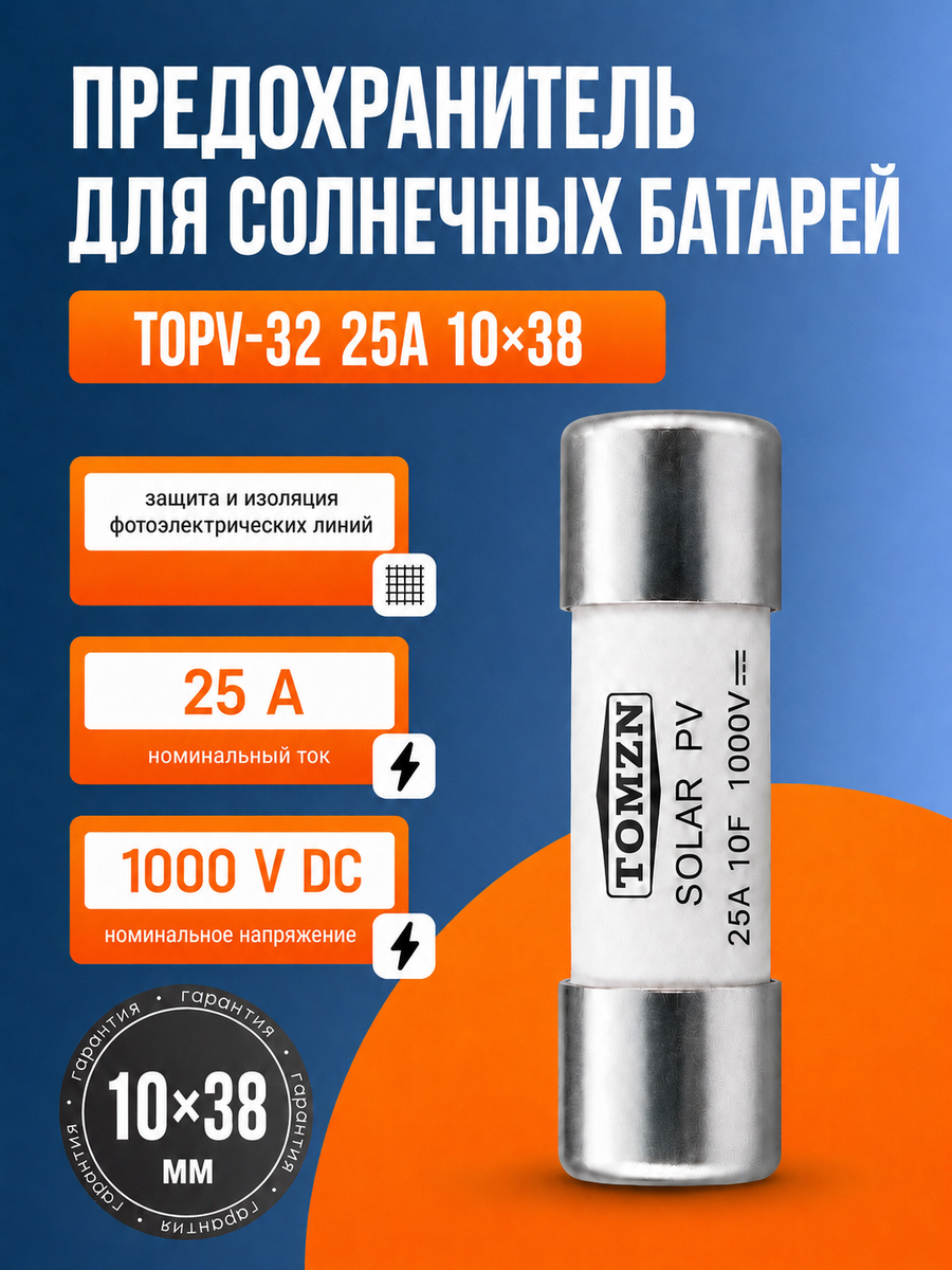 Предохранитель 10x38 TOMZN для солнечных батарей постоянного тока 1000 В, 25А