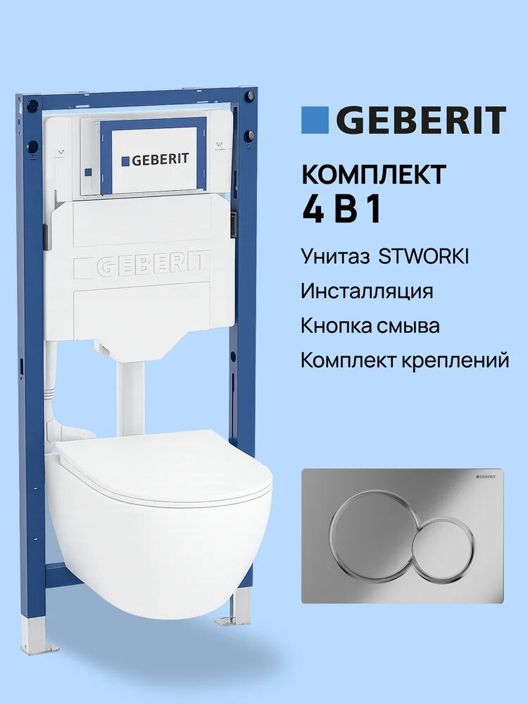 Инсталляция с унитазом комплект 4 в 1: Инсталляция Geberit Duofix UP 320 111.300.00.5 (111.950.00.6) / Унитаз подвесной STWORKI Кронборг S28401WH безободковый, с микролифтом / Кнопка глянцевый хром