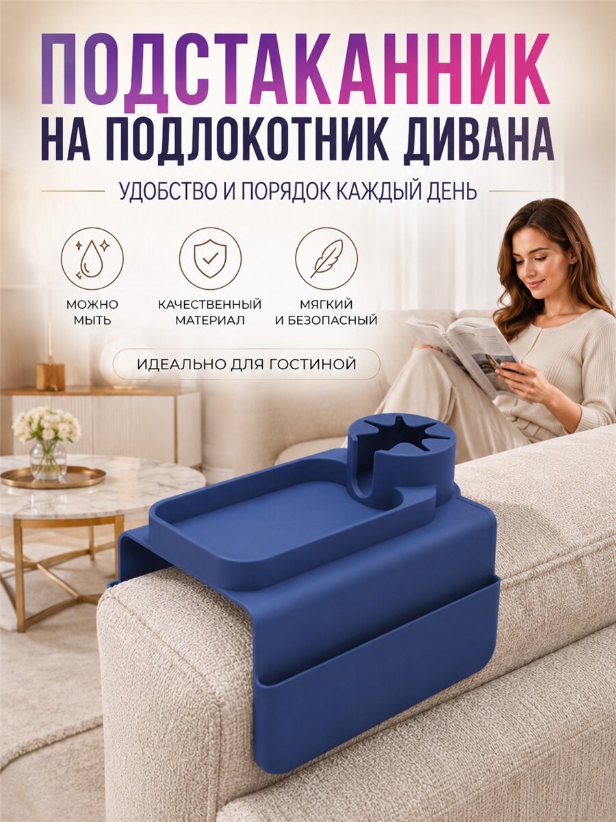 Подстаканник на подлокотник дивана мягкий безопасный материал, моющаяся конструкция с отделениями для кружек, пультов и гаджетов в домашней гостиной