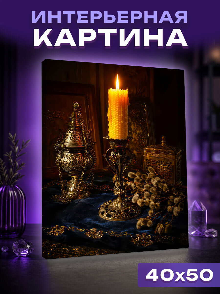 Интерьерная картина Горящая восковая свеча и серебряное кадило