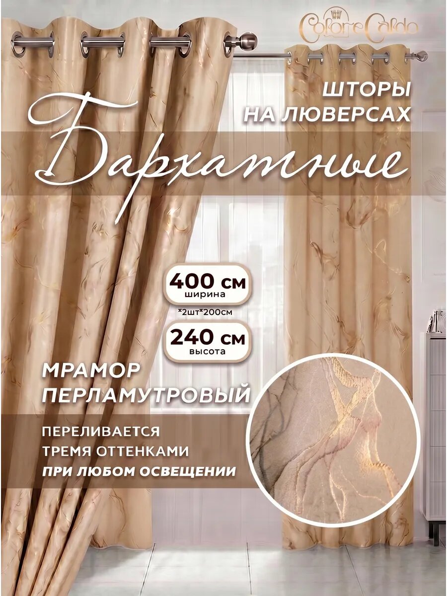 Шторы на люверсах бархатные хамелеон, 2 шт 200х240 см