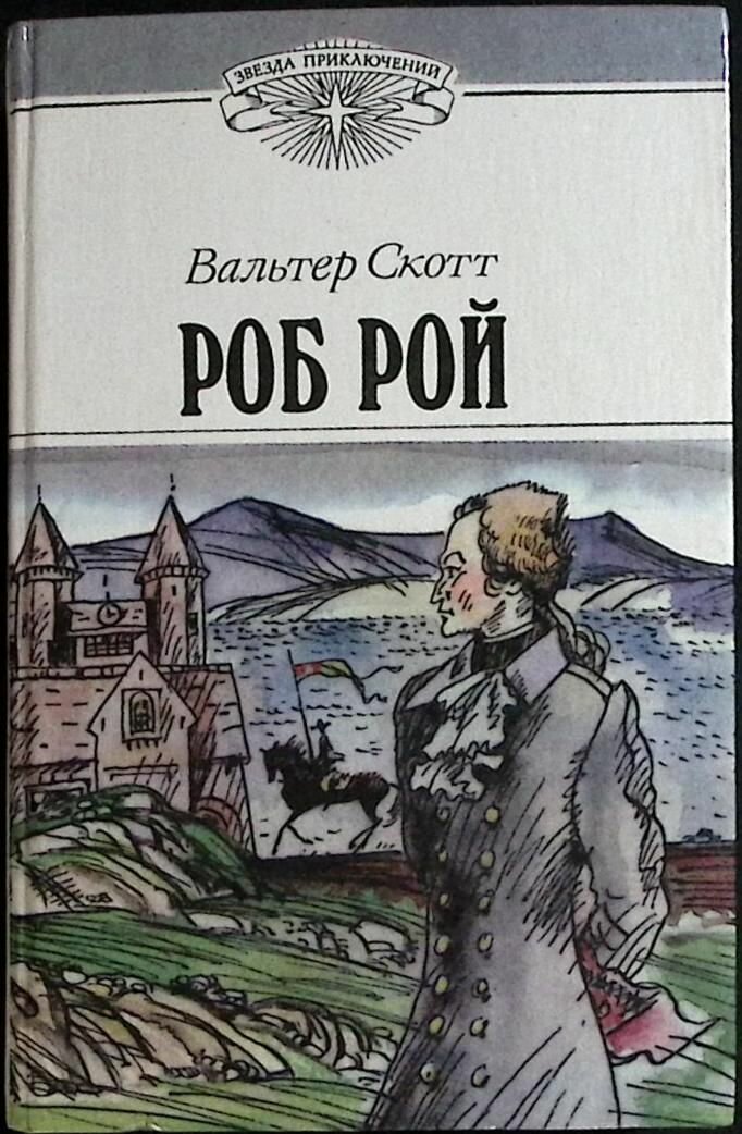 Книга Роб Рой 1992 В. Скотт Москва Твёрдая обл. 512 с. Без илл.