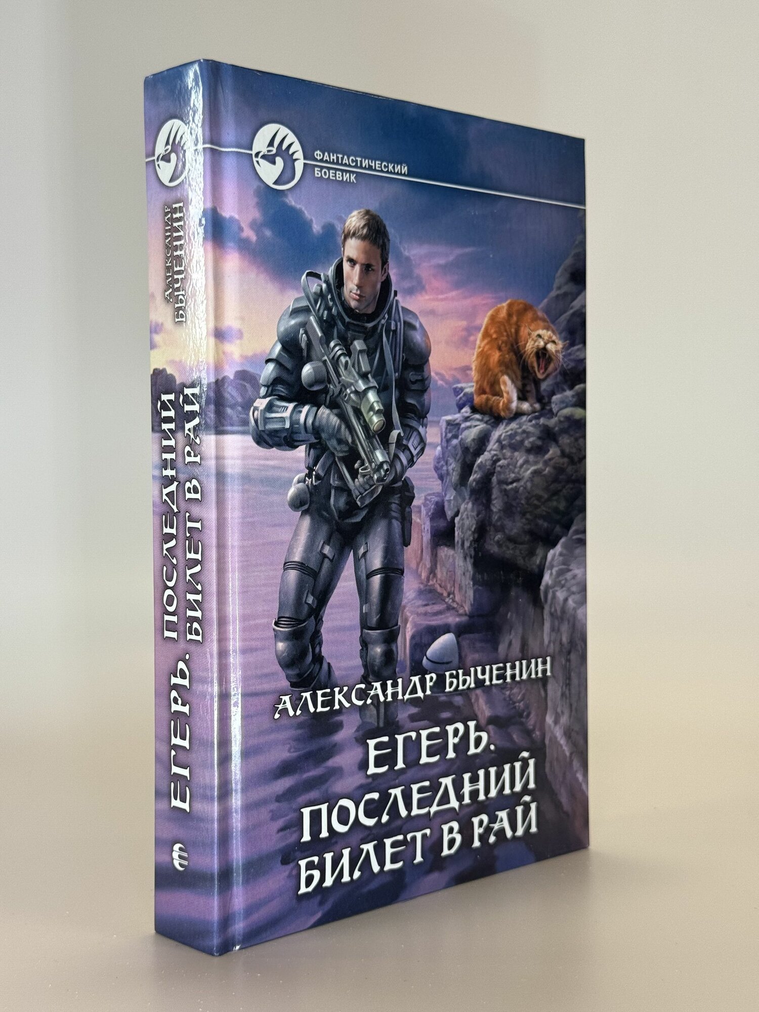 Егеръ. Последний билет в рай. Александр Быченин. Букинистическая книга в отличном состоянии.