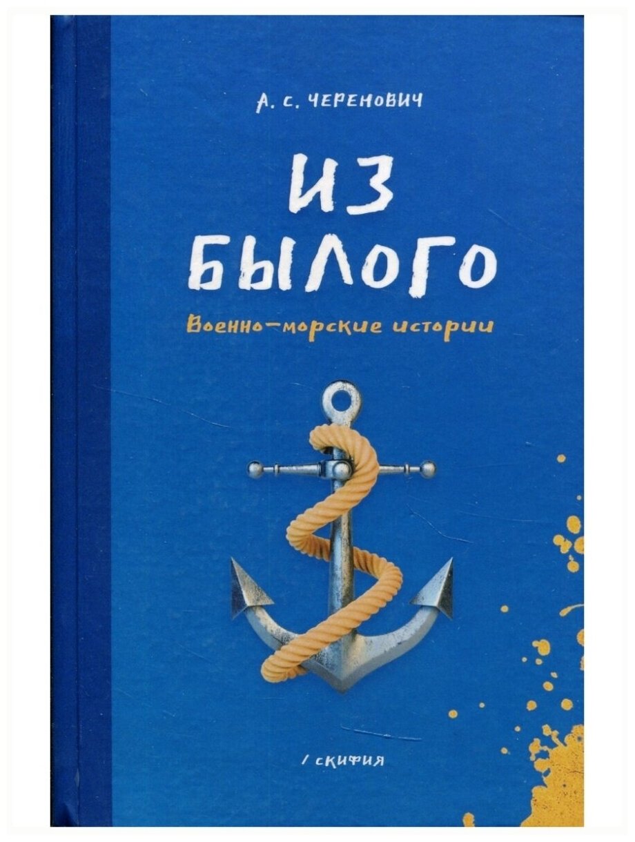 Из былого. Военно - морские истории. Андрей Черенович
