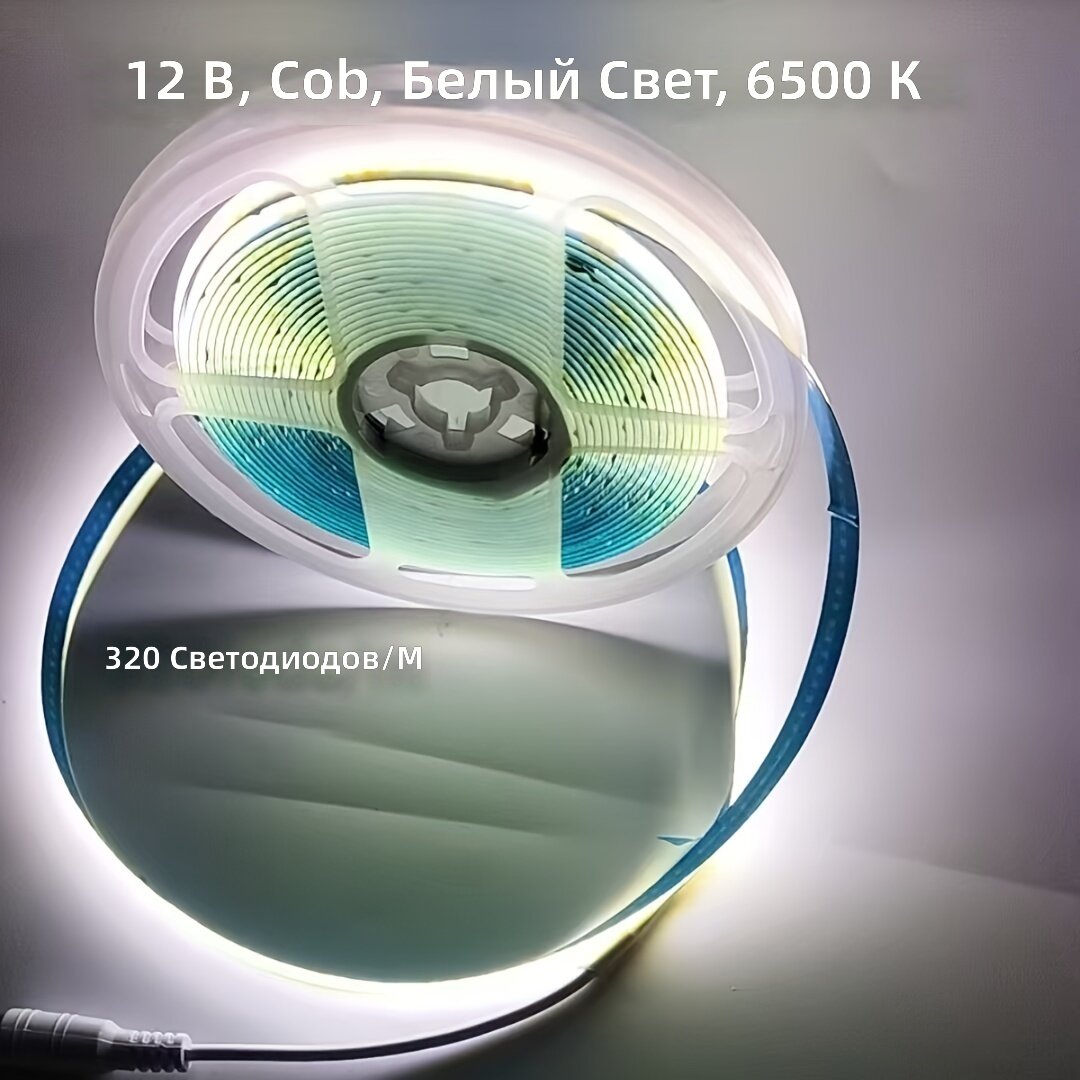 Гибкая светодиодная лента COB 5 м, 320 диодов/м, холодный белый 6500K, 12В, с коннектором, без блока питания