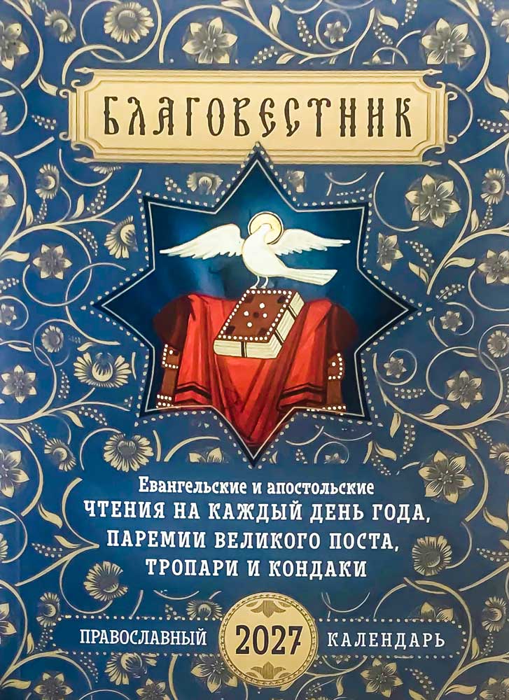 Православный календарь на 2027 год "Благовестник". Евангельские и апостольские чтения, паремии на каждый день года, тропари и кондаки