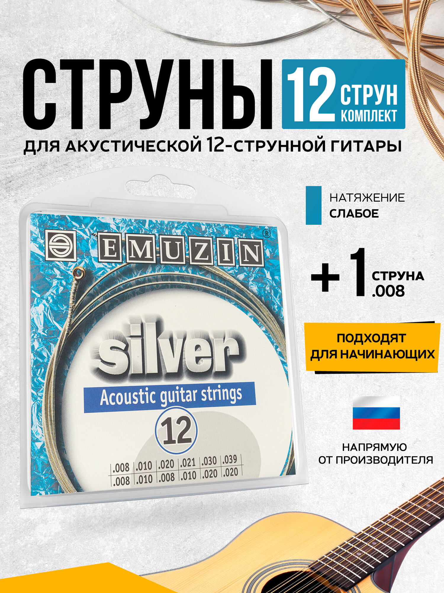 Струны для 12 струнной гитары, Emuzin, посеребренная медь, "Silver 12А231" +1 для музыкального инструмента, для занятий,