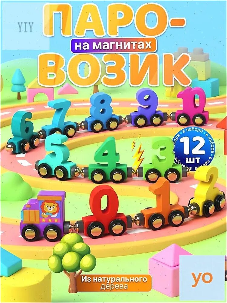 Магнитный поезд с цифрами. Развивающая игрушка для малышей деревянный детский сортер