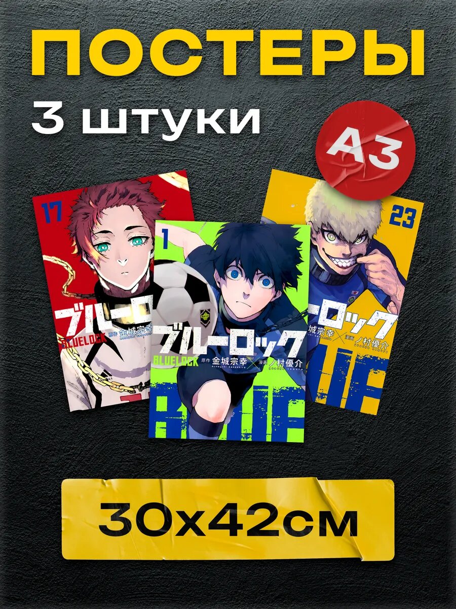Постеры Синяя тюрьма Блю Лок Обложки Blue Lock