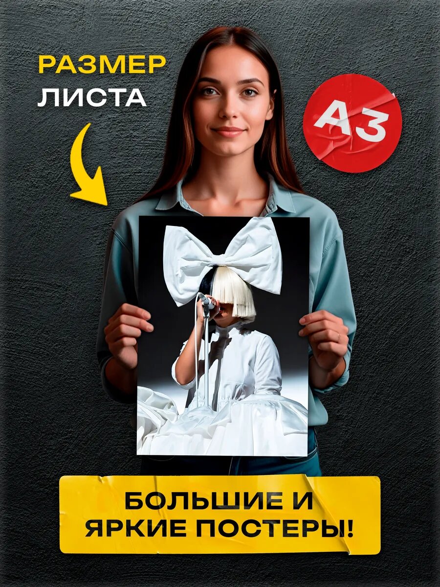 Постеры Сиа — фото 1