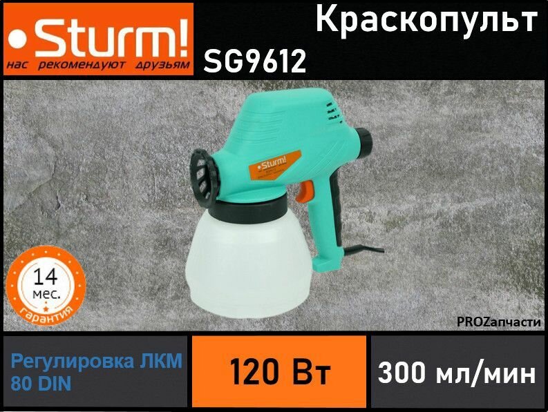 Краскопульт электрический Sturm! SG9612 (120Вт, нижний бак 1л, 300мл/мин, 80 DIN, вес 1.5кг, коробка)