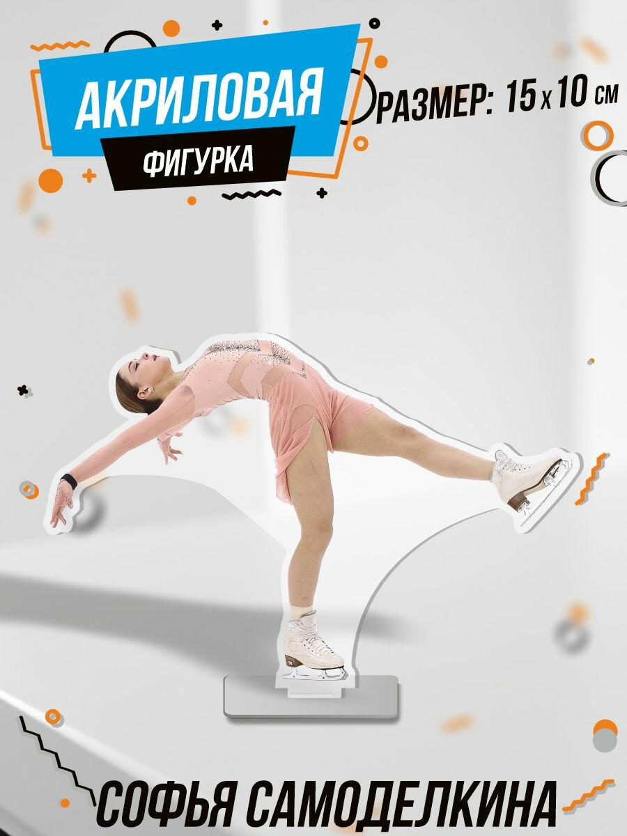 Фигурка акриловая Софья Самоделкина фигурное катание
