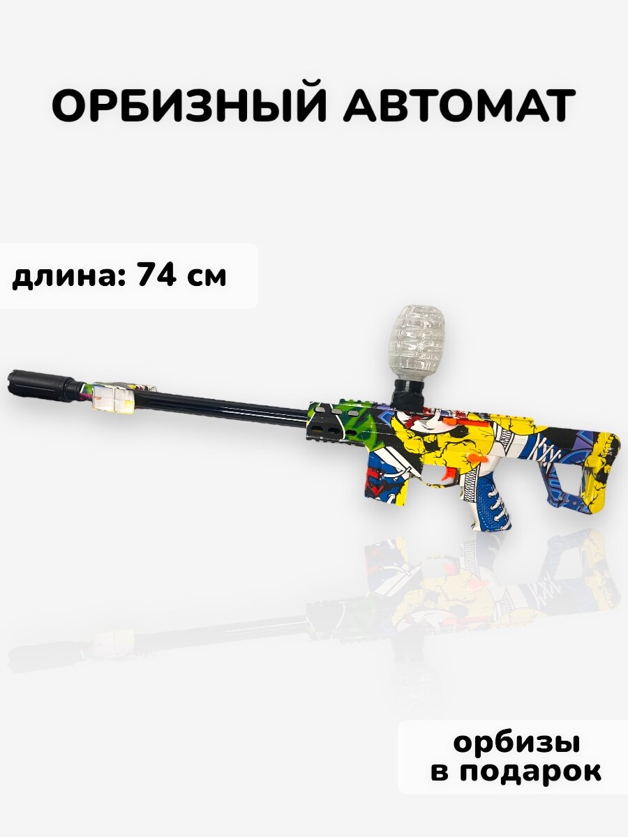Автомат игрушечный стреляющий шариками орбиз
