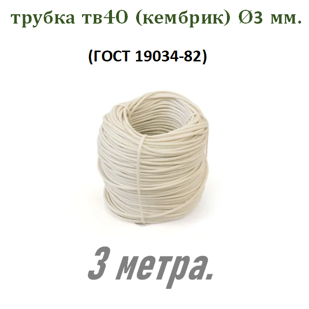 Трубка ПВХ ТВ40 D 3мм. бел. (кембрик) 3 м.