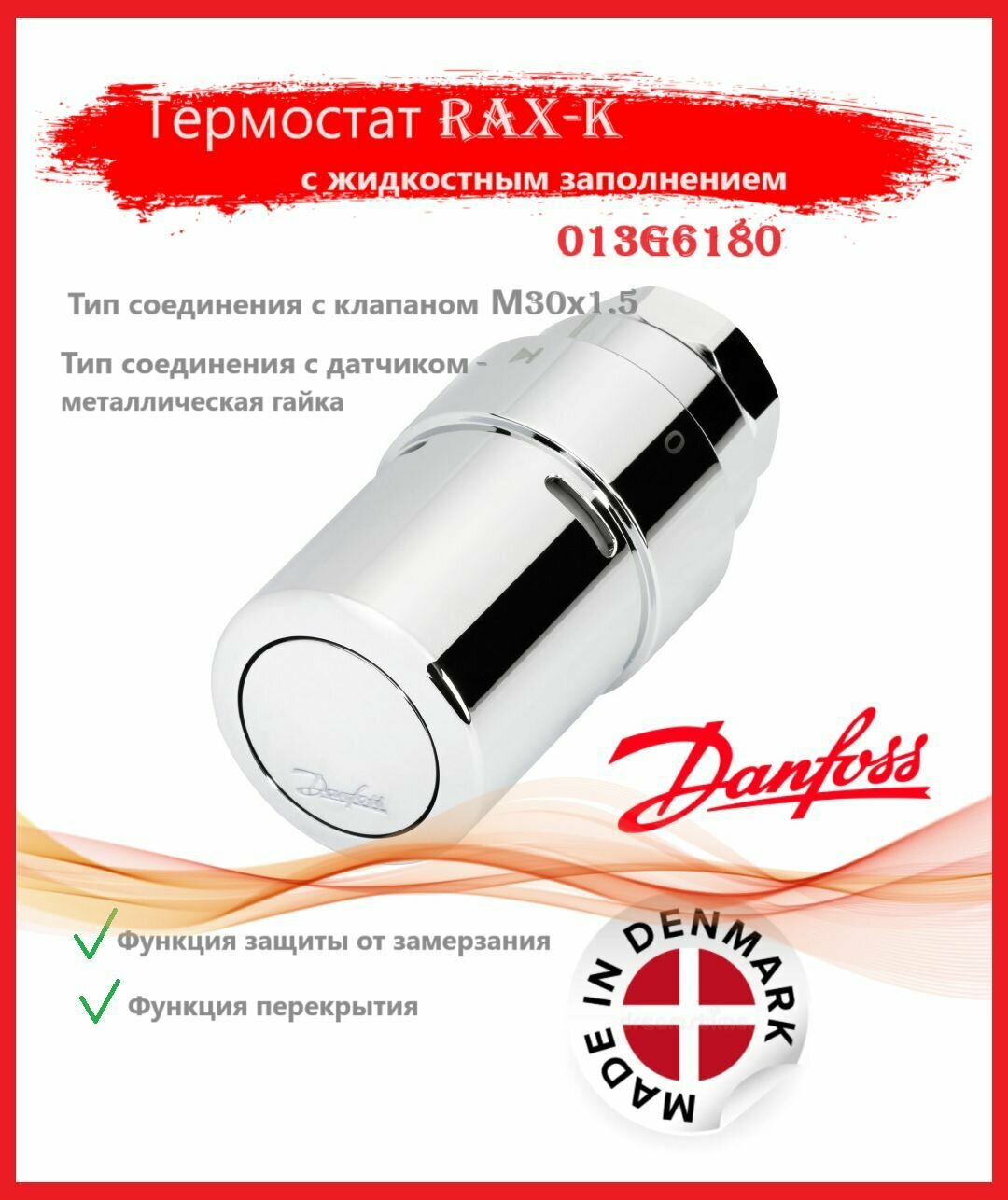 Danfoss Терморегулятор, термостат Для радиаторного отопления, Для конвекторов, хром