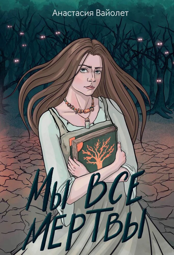 Анастасия Вайолет. Мы все мертвы