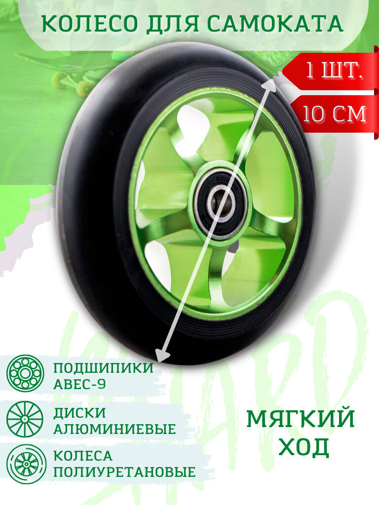 Колесо для трюкового самоката 100 мм с подшипниками ABEC-9 и алюминиевым диском, 1 шт Зеленое