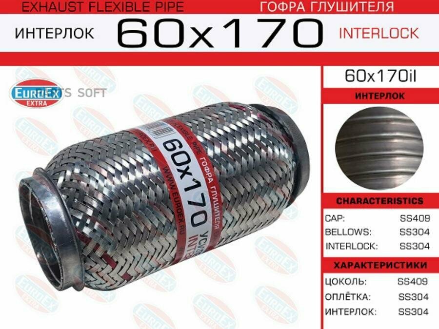 EUROEX 60X170IL Гофра глушителя