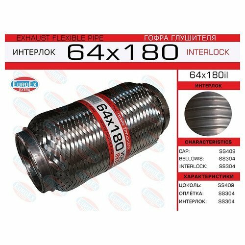 Гофра глушителя (труба гофрир.) 64,0мм. 180мм. Interlock EUROEX 64X180IL