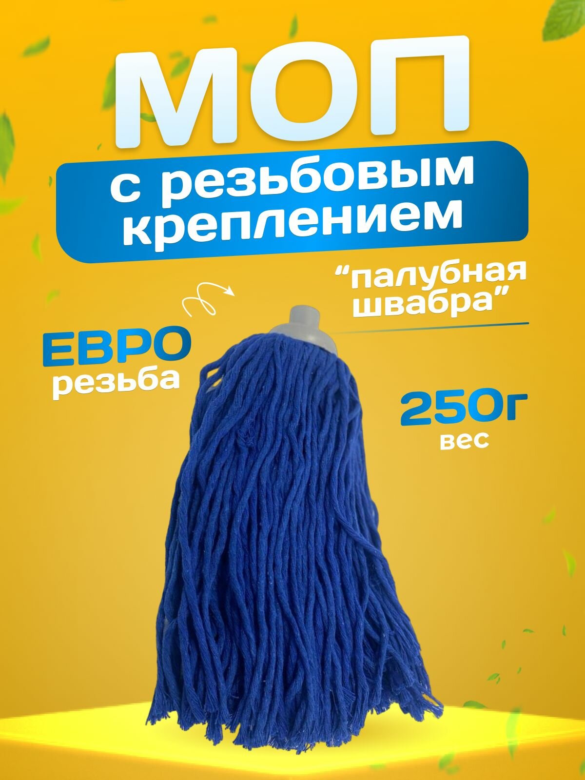 Насадка на швабру резьбовая, МОП веревочный 250г