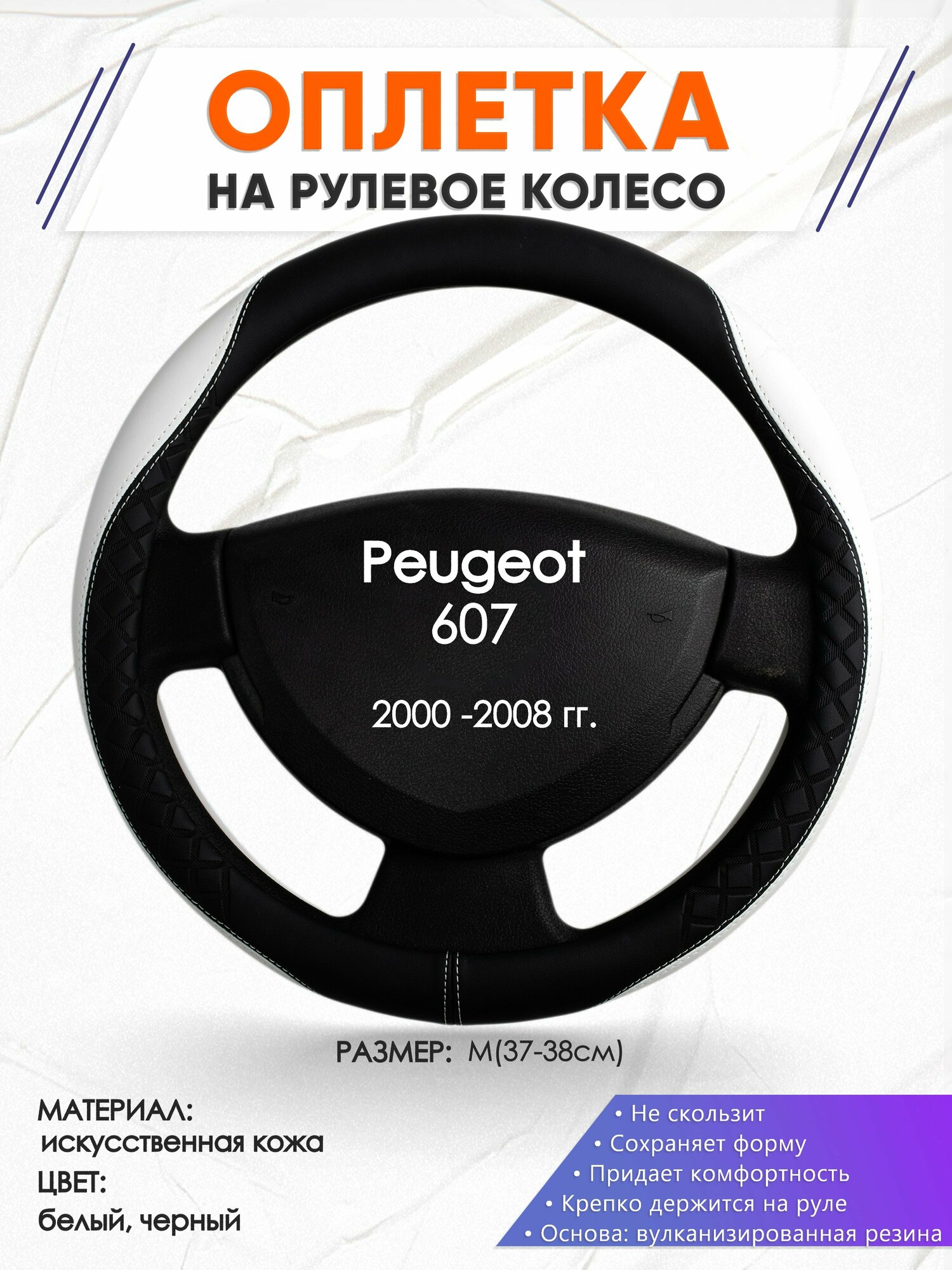Оплетка наруль для Peugeot 607(Пежо 607) 2000 -2008 годов выпуска, размер M(37-38см), Искусственная кожа 67