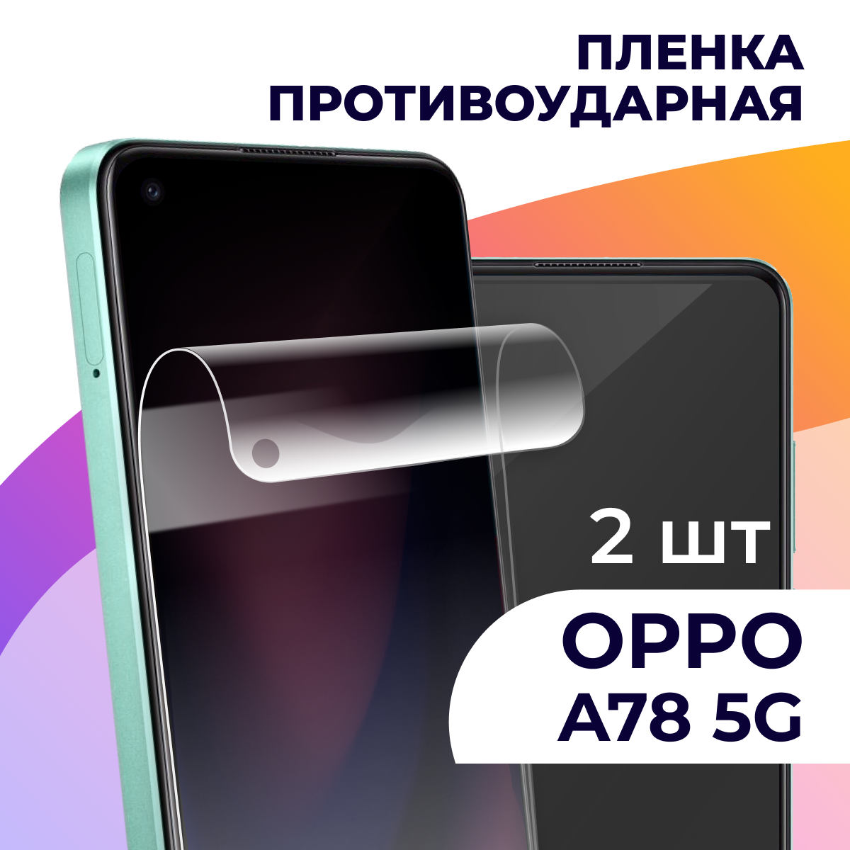 Комплект 2 шт. Гидрогелевая пленка для Oppo A78 / Оппо А78