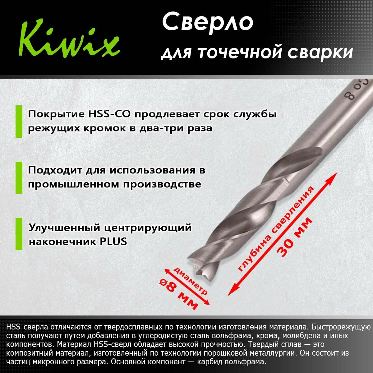 Сверло для точечной сварки 8мм HSSCO Plus