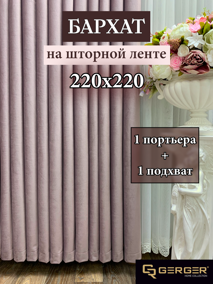 Портьера GERGER на шторной ленте, размер 220x220 см, пудровый
