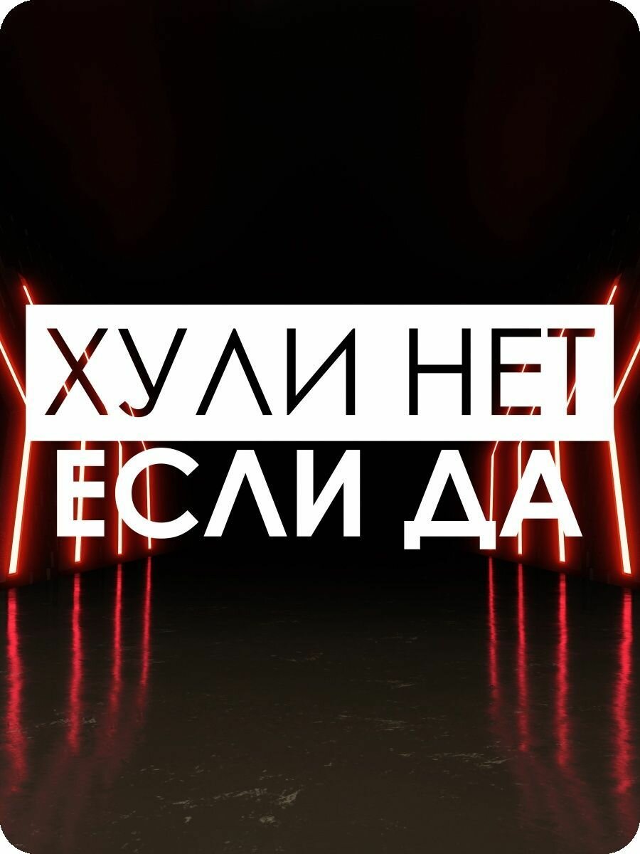 Наклейка на авто Почему нет - если да - 25х10 см.