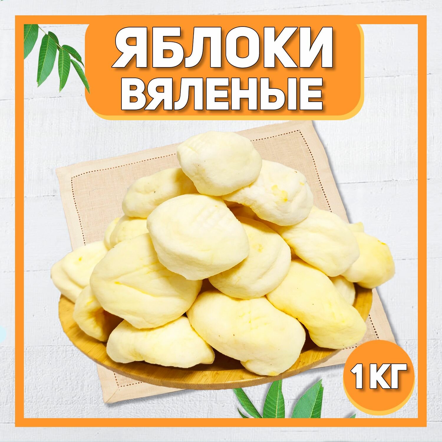 Яблоки вяленые Армения 1000г