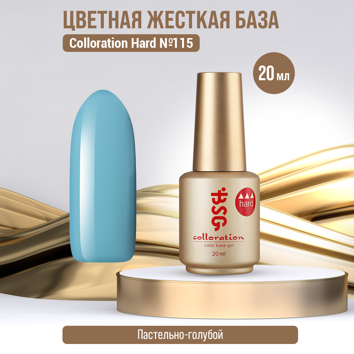 База Bio Stretch Gel Colloration Hard №115, 20 мл