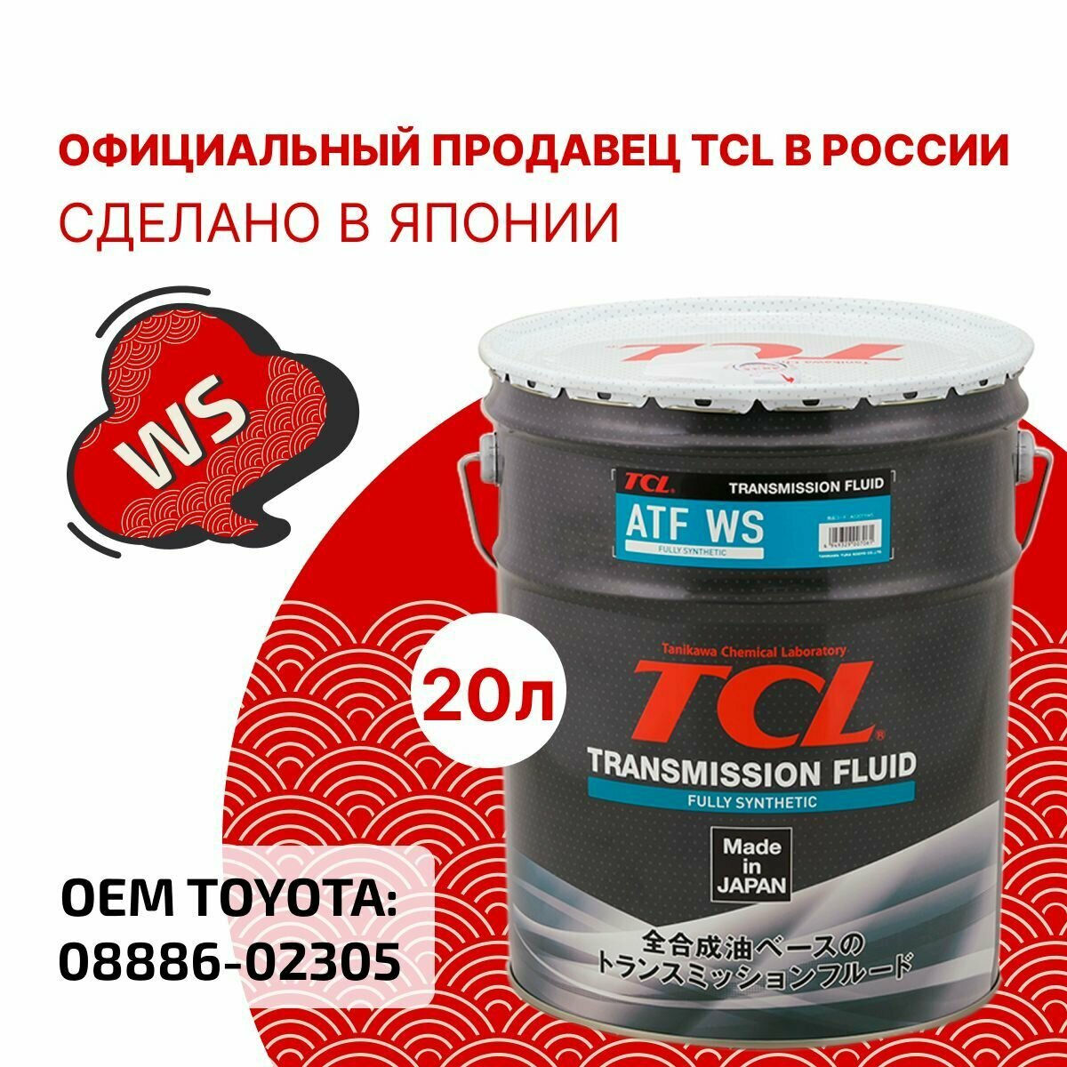 Жидкость для АКПП TCL ATF WS, 20л арт. A020TYWS