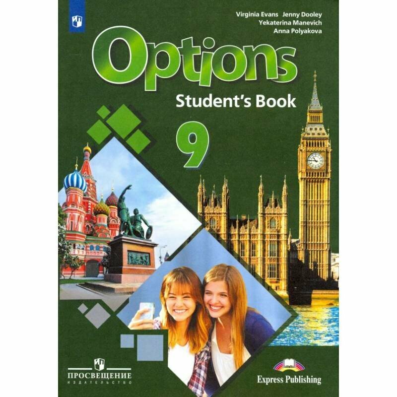 Маневич Е. Г. "Английский язык. 9 класс. Второй иностранный язык. Мой выбор - английский. Options. Учебник" Просвещение 2019