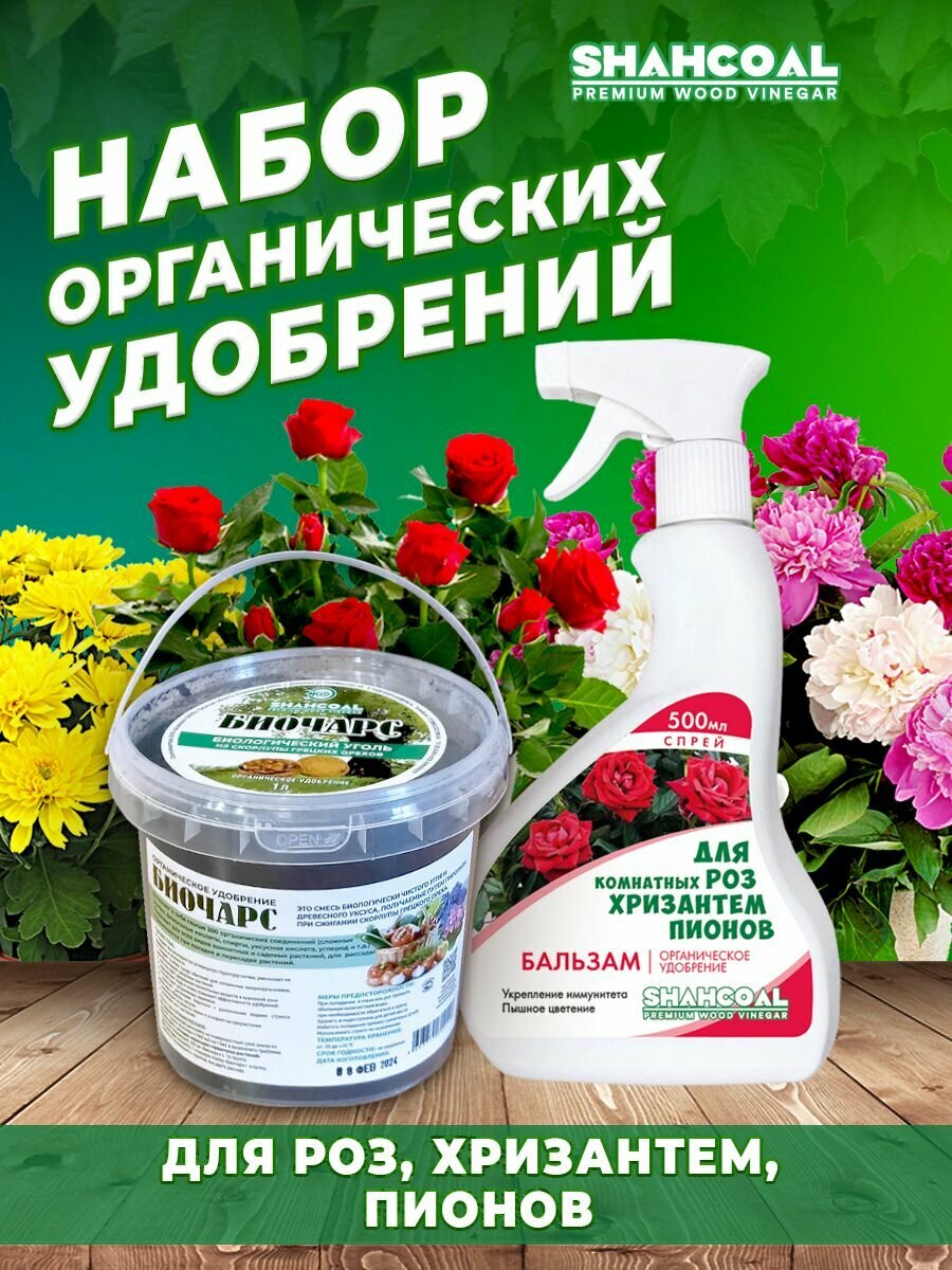 Удобрение универсальное для почвы Биочарс + Удобрение для роз, хризантем, пионов