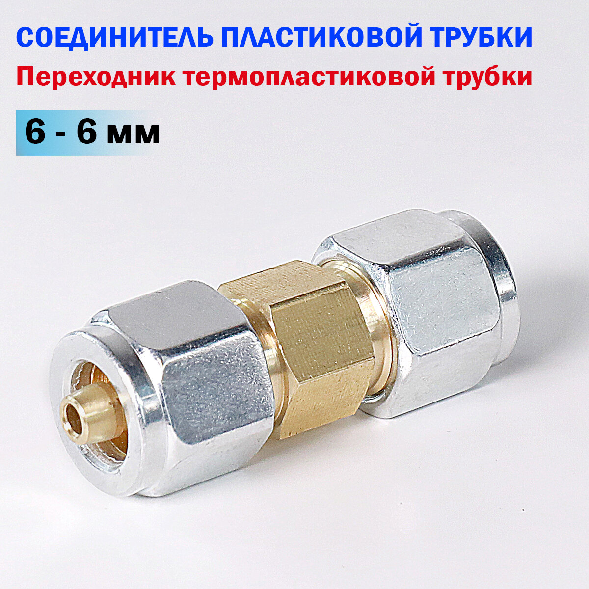 Соединитель/Переходник для термопластиковой трубки ГБО 6-6 мм