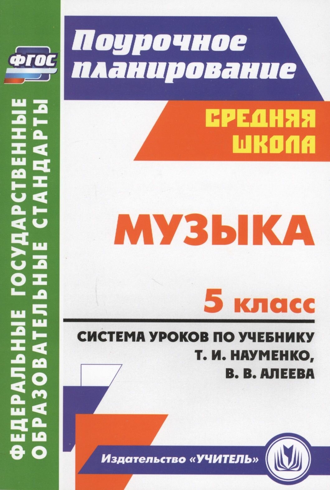 Музыка. 5 класс. Система уроков по учебнику Т. И. Науменко, В. В. Алеева