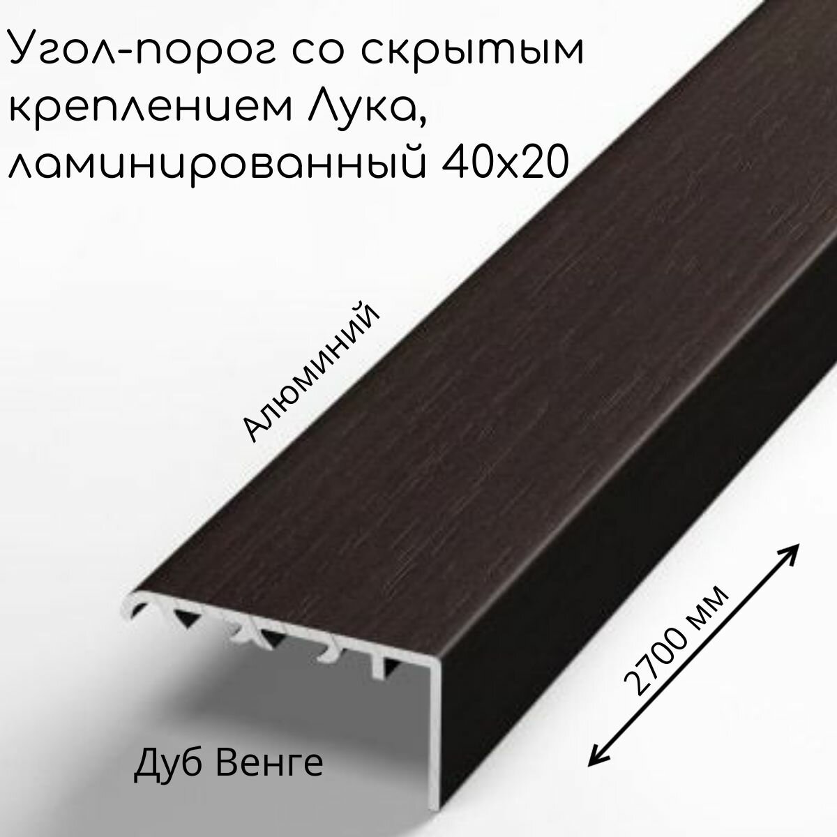 Угловой порог Лука со скрытым креплением, ламинированный 40x20 мм, длина 2700 мм