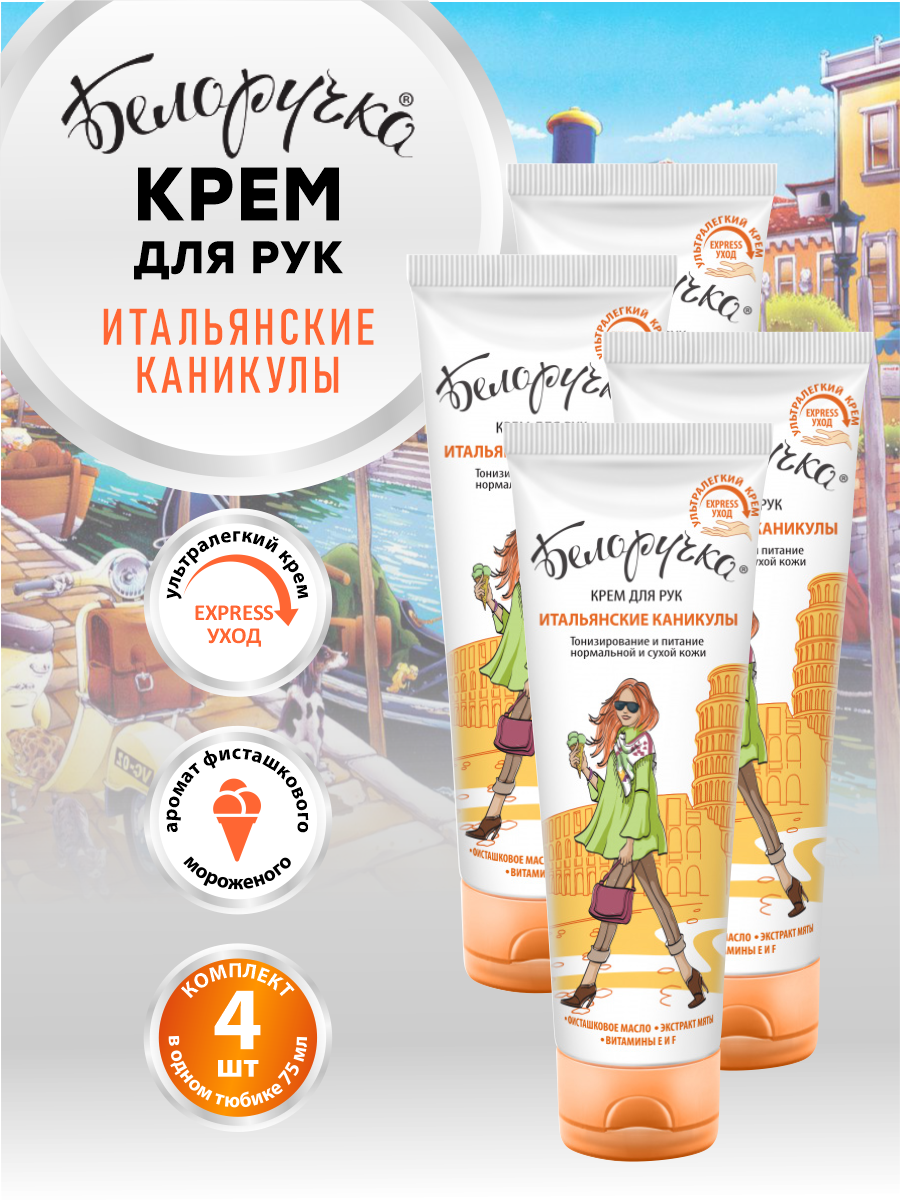 Белоручка Крем для рук Итальянские каникулы 75 мл. х 4 шт.