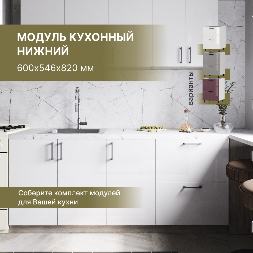 Кухонный модуль нижний напольный с выдвижными ящиками, кухонный гарнитур Alternative 600х546х720 мм, белый
